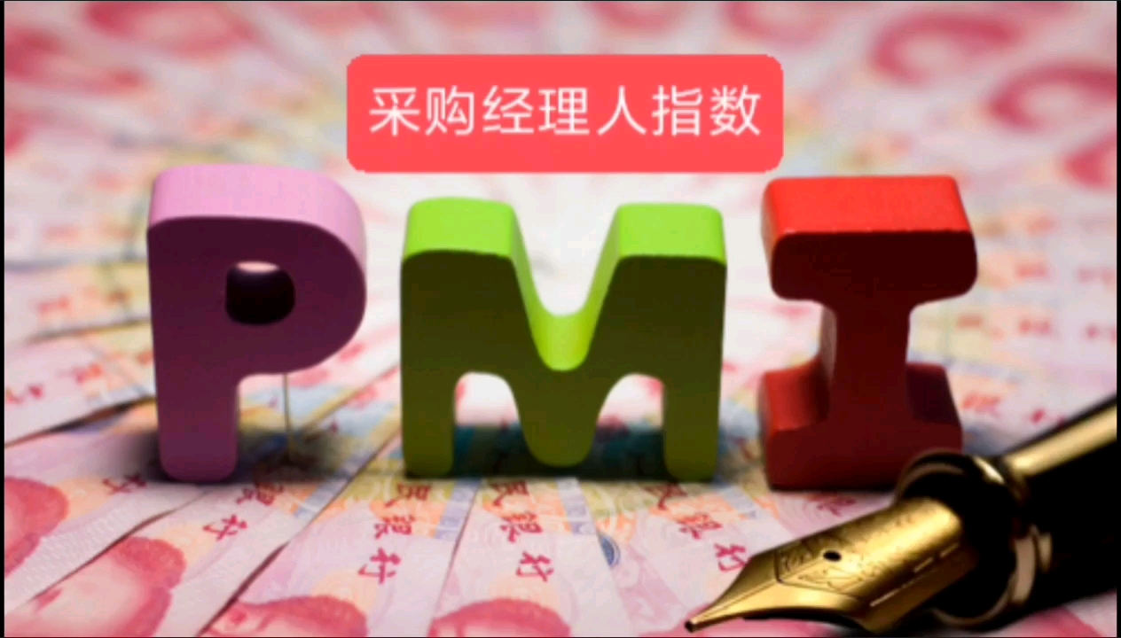 #股市 #财经 #股票 分析宏观经济学必须了解的指标:PMI采购经理人...