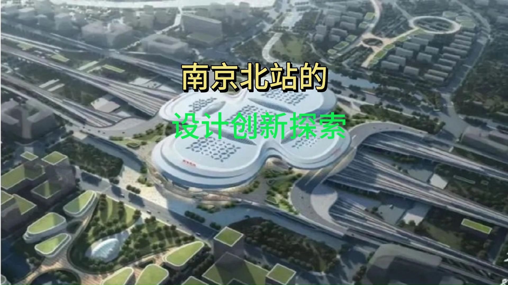 南京北站的设计创新探索