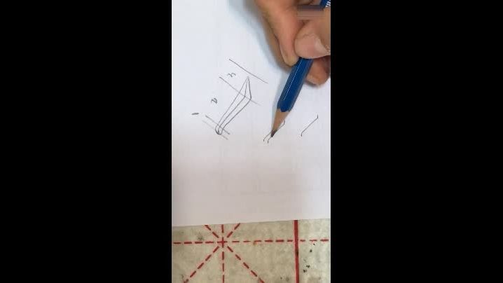 硬笔书法教学捺的写法