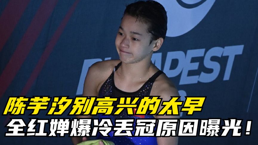 全红婵爆冷丢冠原因曝光!陈芋汐别高兴的太早,两个原因道出真相