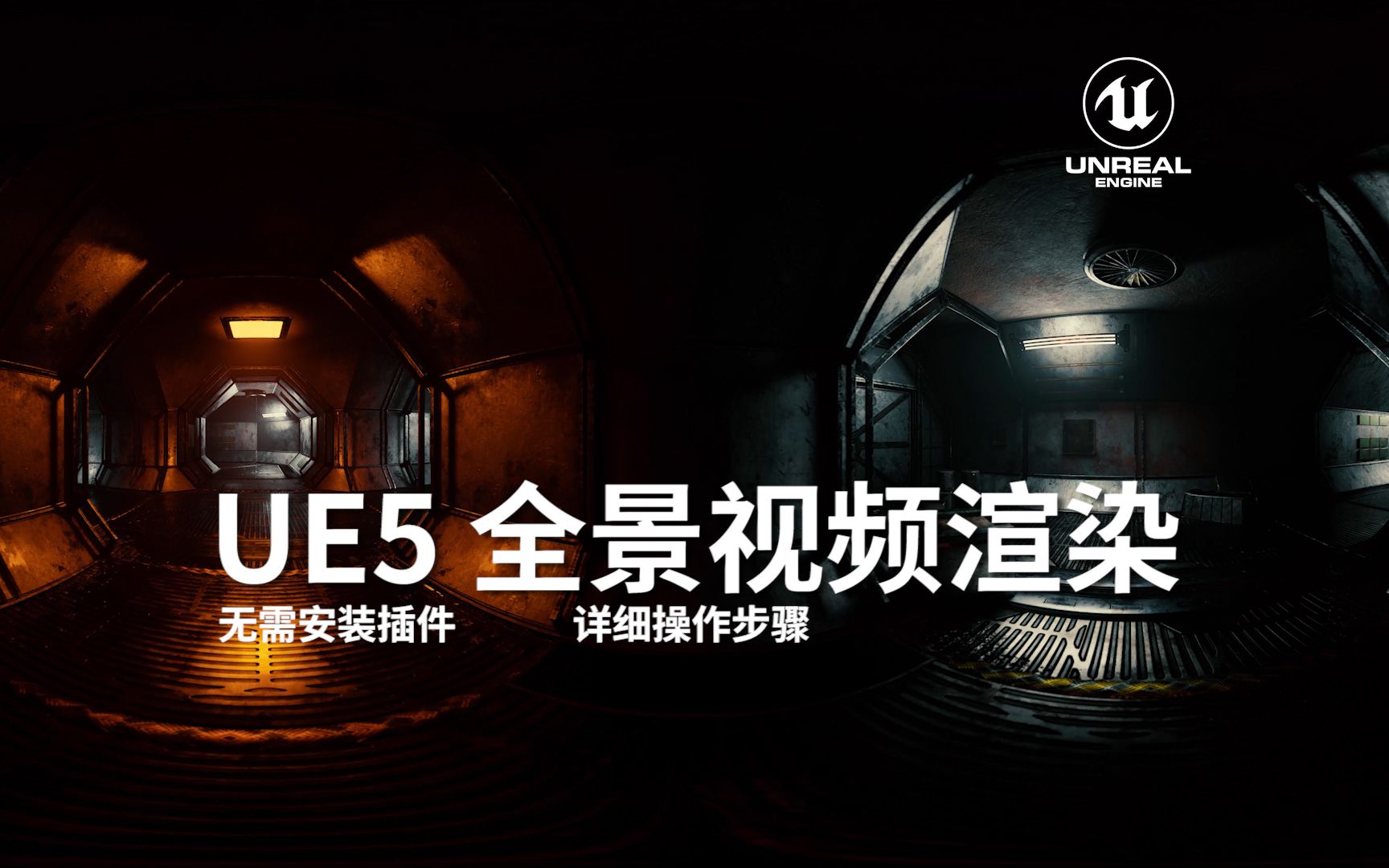 虚幻引擎UE5渲染全景360视频教程