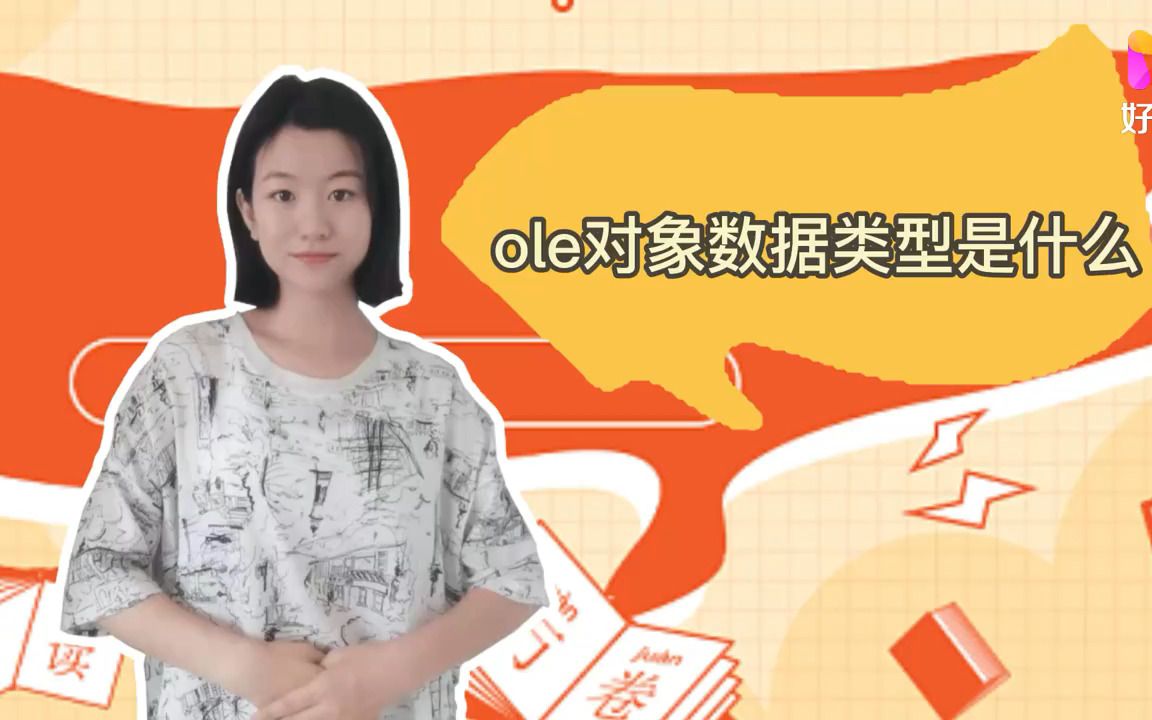 ole对象数据类型是什么