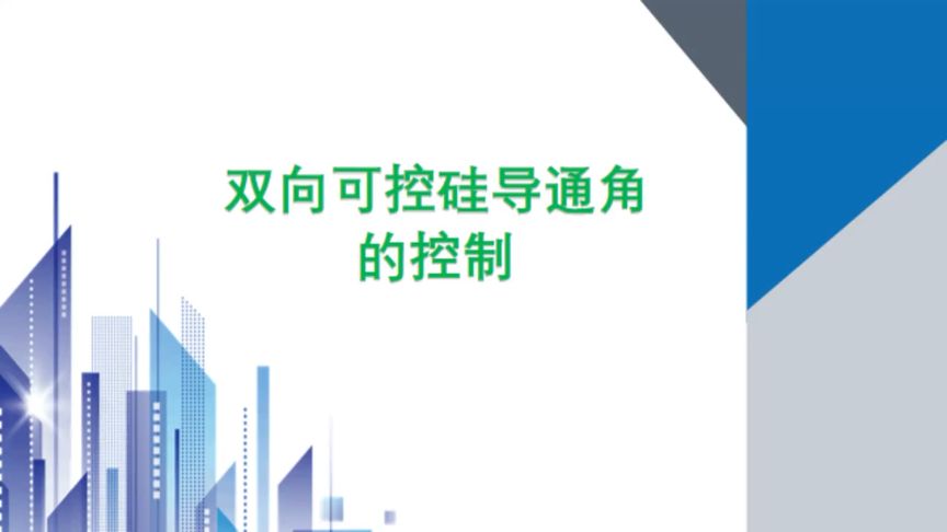 双向可控硅导通角的控制#家电维修