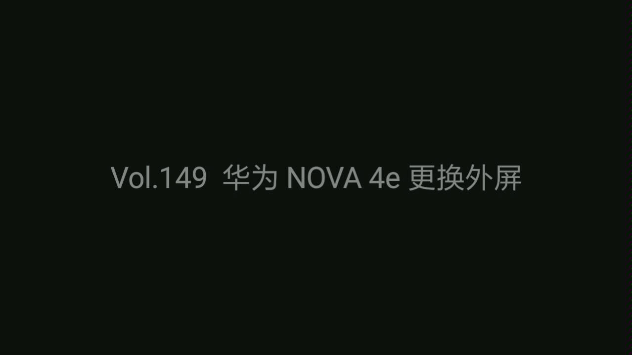 Vol.149 华为 NOVA 4e 肇庆快讯通讯 专业更换手机外屏 碎屏爆屏玻璃...