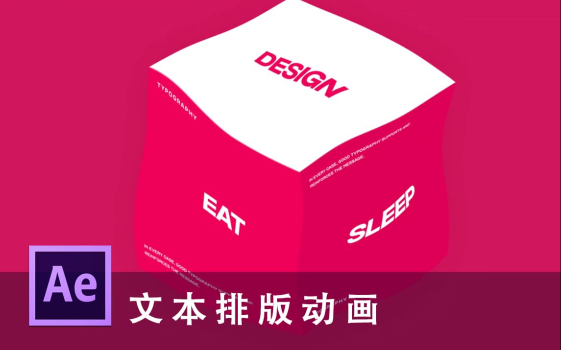 【AE教程】创建一个3D效果的文本排版动画