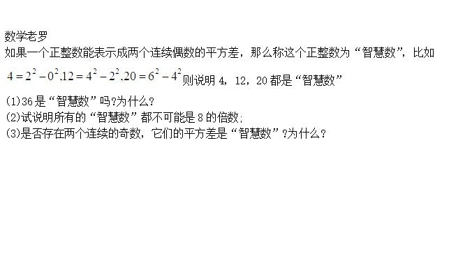 2个连续偶数平方差叫“智慧数”,2个连续奇数平方差是智慧数吗