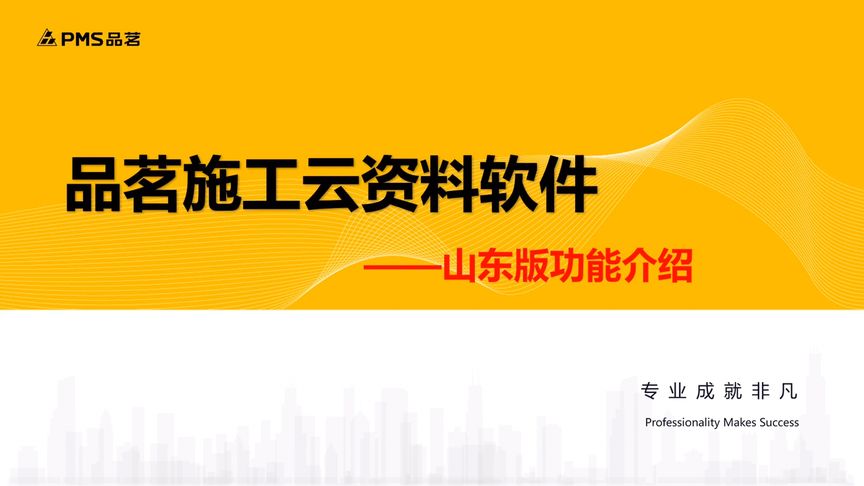 品茗施工云资料软件山东版功能介绍