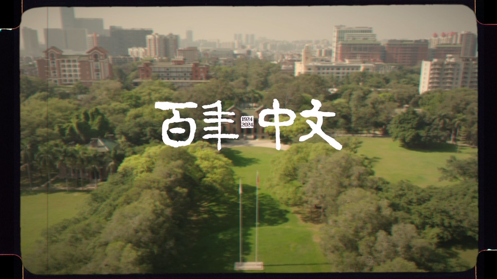 【中山大学】中国语言文学系宣传片