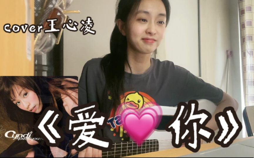 王心凌的《爱你》谁唱谁甜啊～
