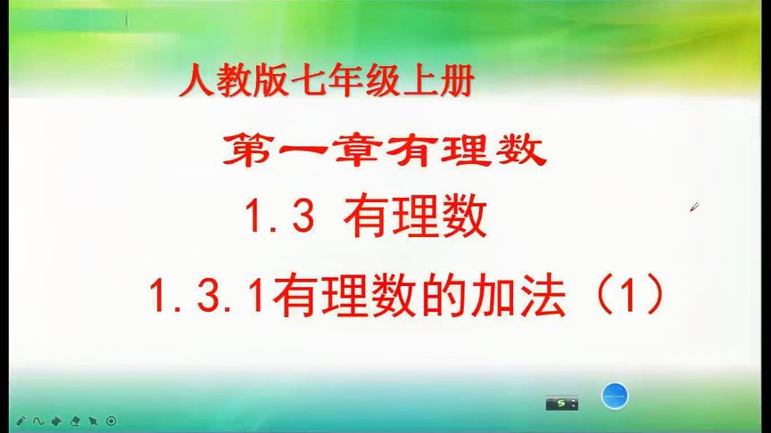 七年级上册第一章有理数第六节课有理数的加法(1)视频讲解