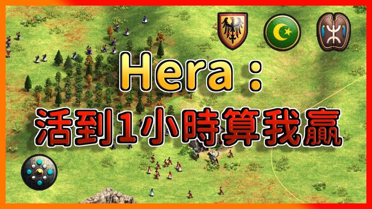 【帝国时代2决定版】Hera挑战3位1200+玩家,Hera表示一小时后算我...