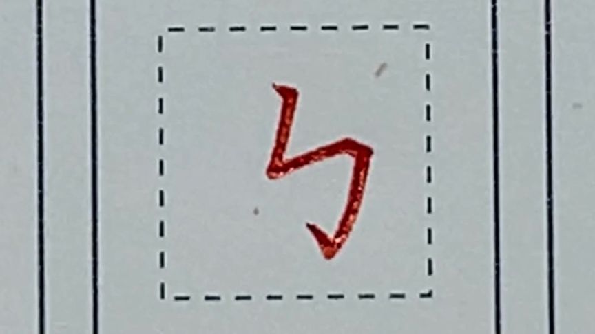 硬笔书法基本笔画示范教学#钢笔字 #硬笔 #硬笔书法 #练字 #写字