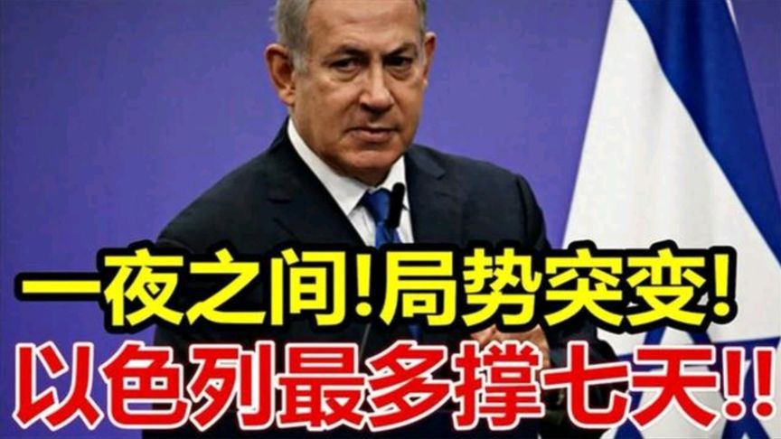 一夜之间、局势突变、以色列最多撑七天