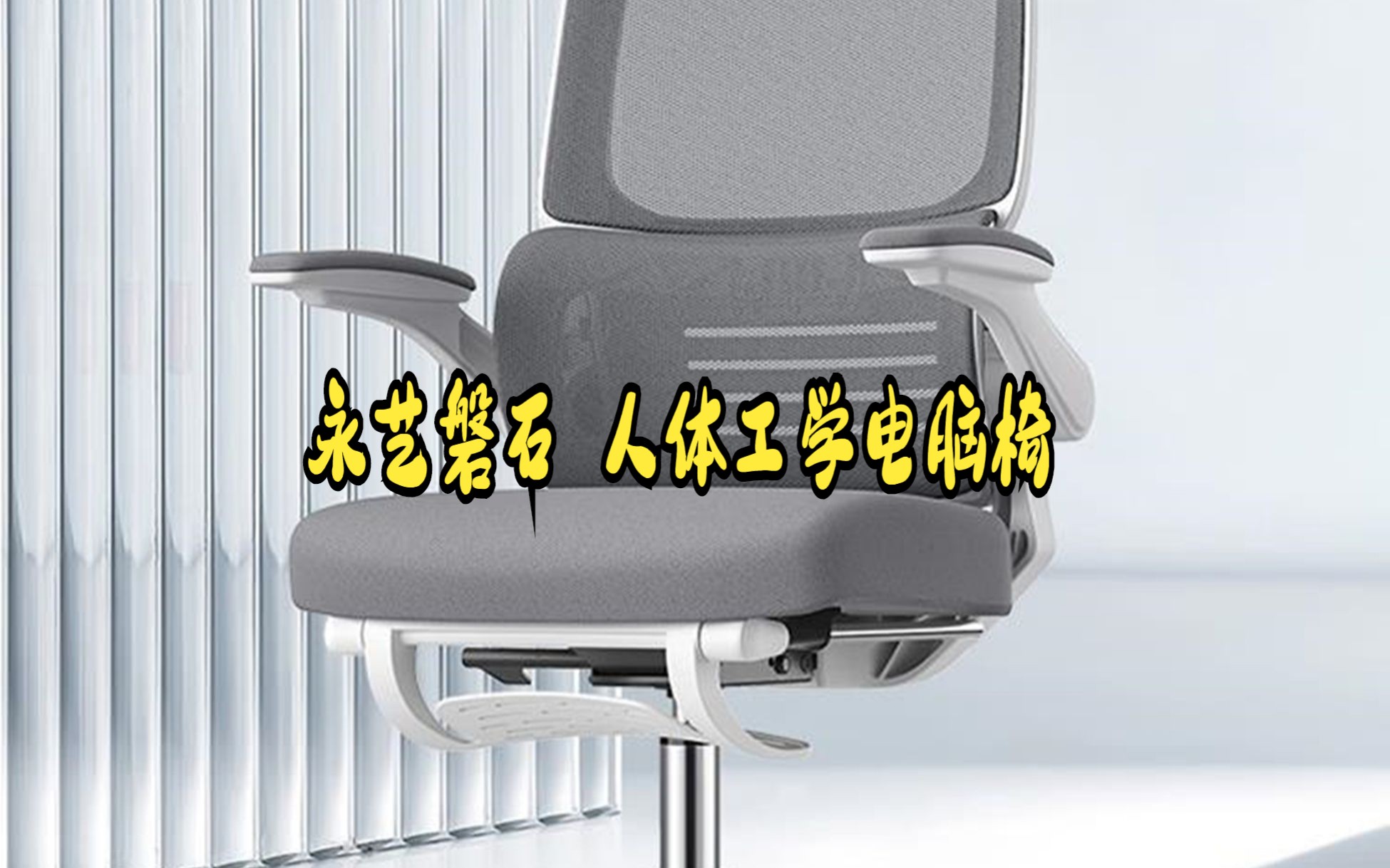 舒适不打折,久坐更轻松,关键是价格便宜!永艺磐石 人体工学电脑椅 ...