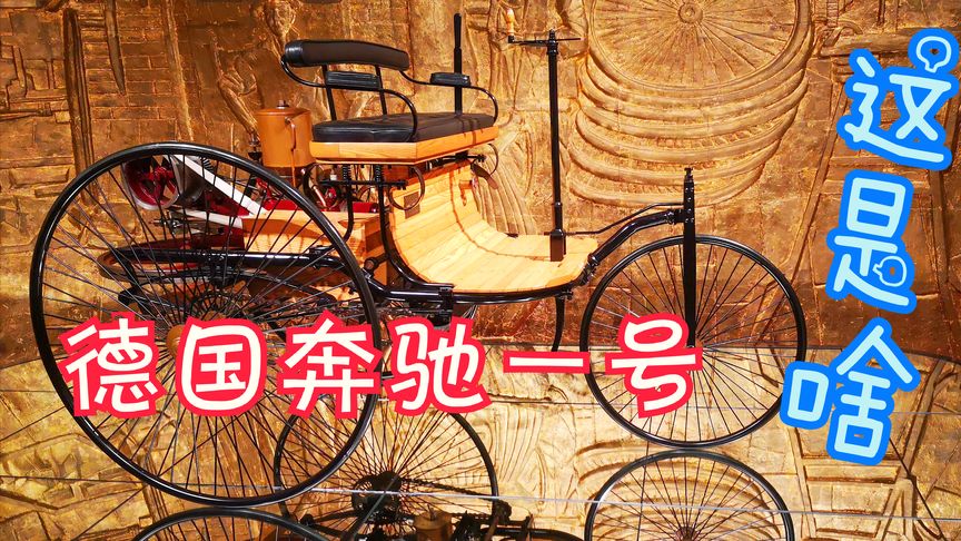 世界公认的第一辆汽车奔驰一号,了不起的汽车梦