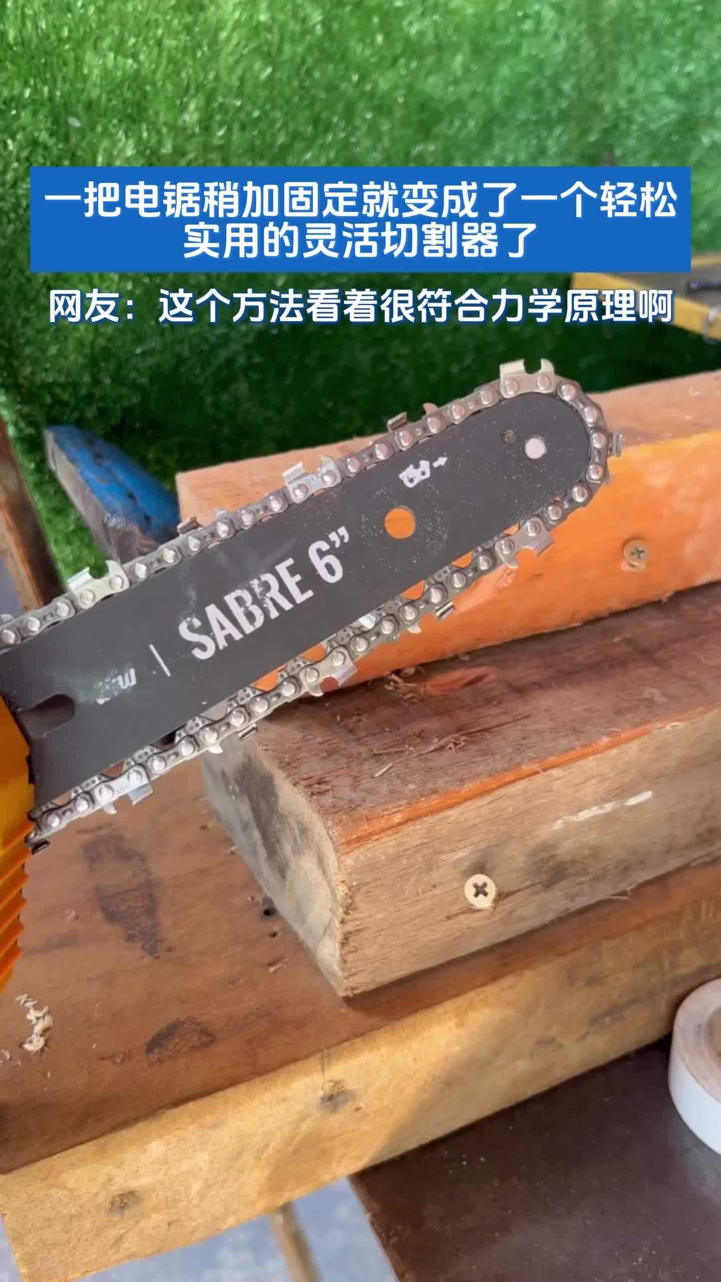 一把电锯稍加固定,就变成了一个轻松实用的灵活切割器了