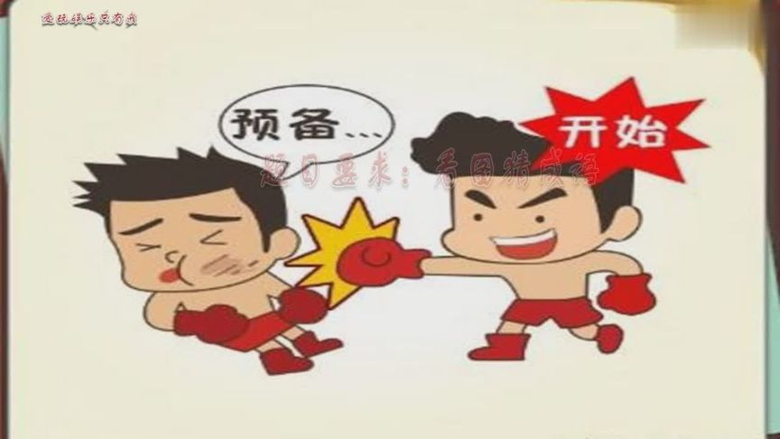 看图猜成语:打架谁都知道,不讲规则的成语,我相信很多人不知道