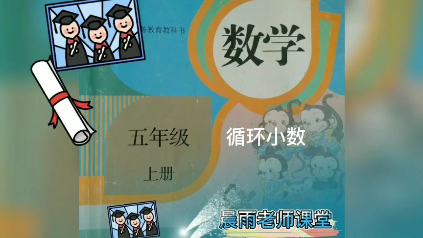 学习循环小数、循环节及循环小数的简便记法。