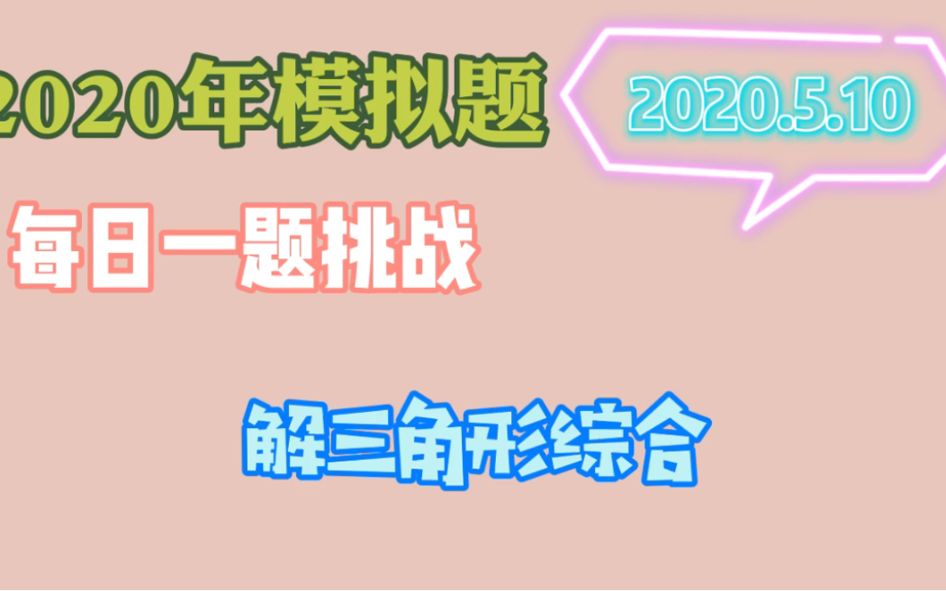 ...每日一题】5.10|2020年模拟题|解三角形综合 |正弦定理与余弦定理应用
