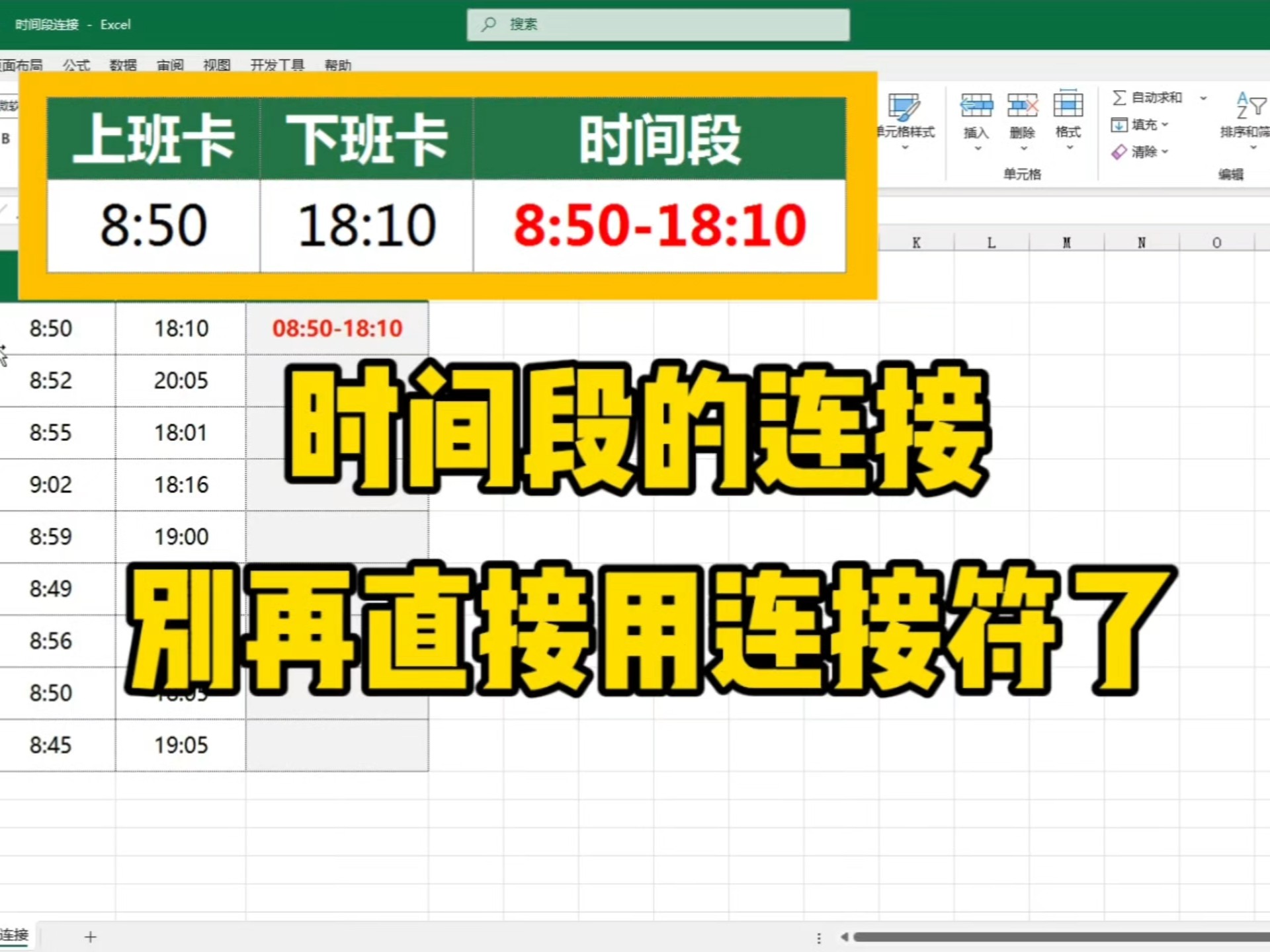 【Excel技巧】时间段连接,千万不要直接用连接符&啦!
