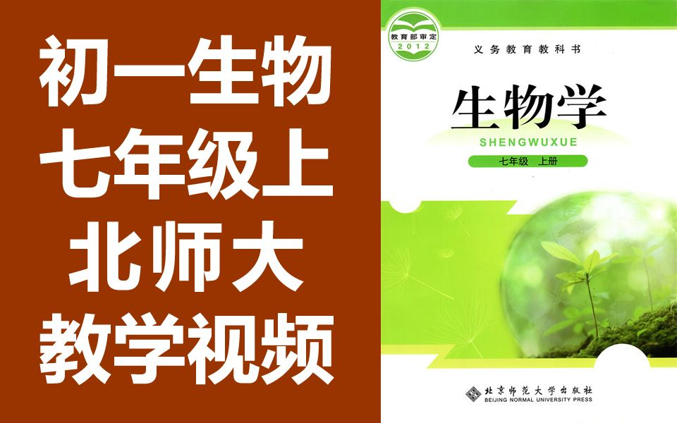 初一生物七年级上册生物 北师大版 初中生物7年级上册生物北师版上册...