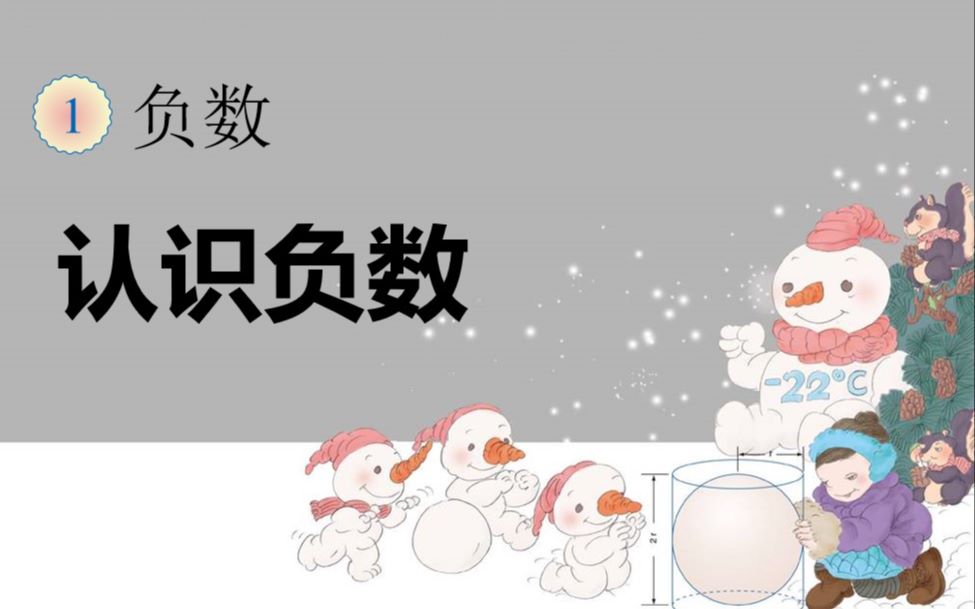 认识负数:小学六年级数学,让孩子理解正数、负数的意义