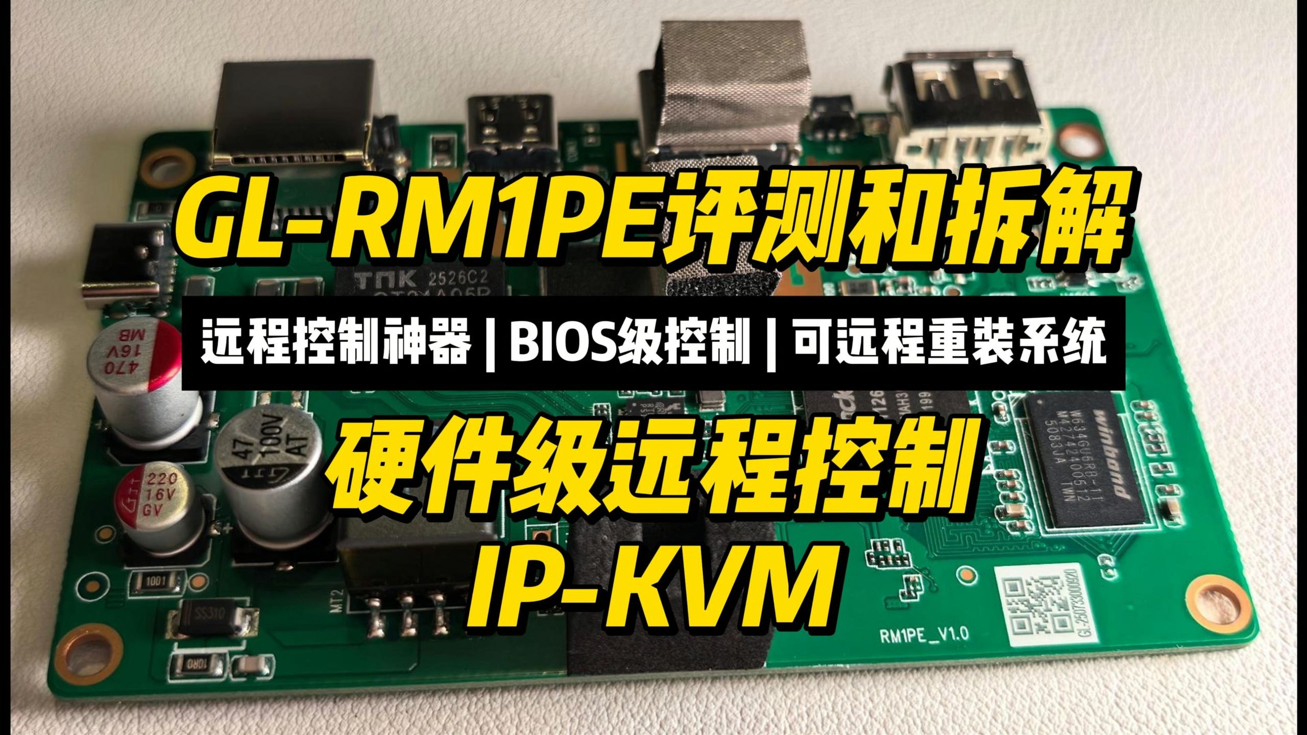 GL-RM1PE 简单开箱测评和拆解,硬件级远程控制方案,可远程设置BIOS...
