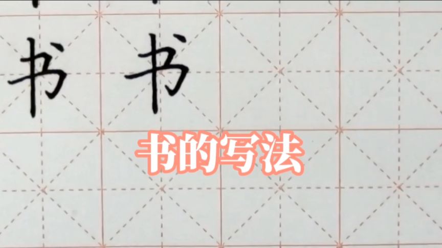 马利强硬笔书法练习之书字的写法
