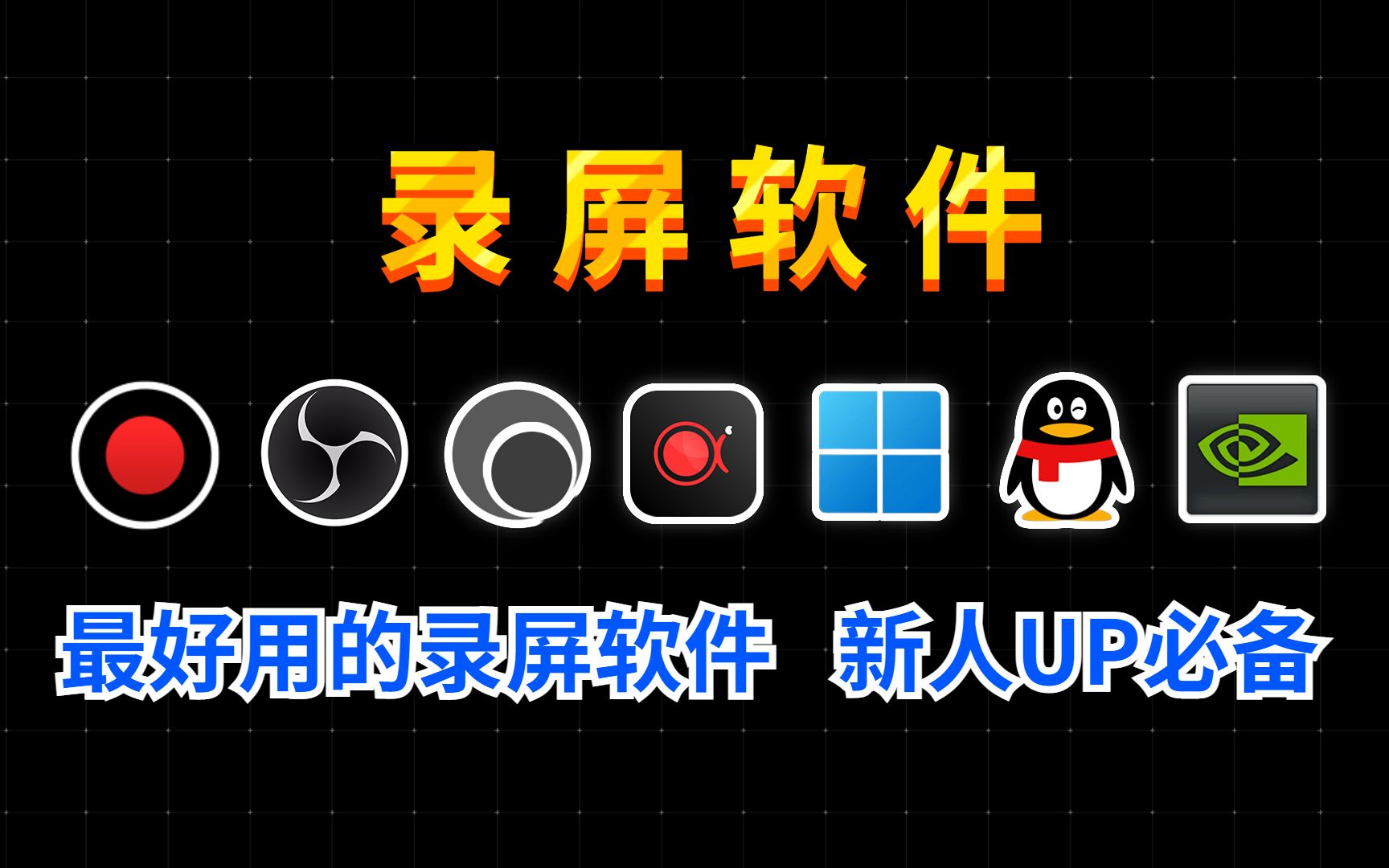 7款免费超好用录屏软件推荐,高清4K无水印录制,主播UP主都在用的...