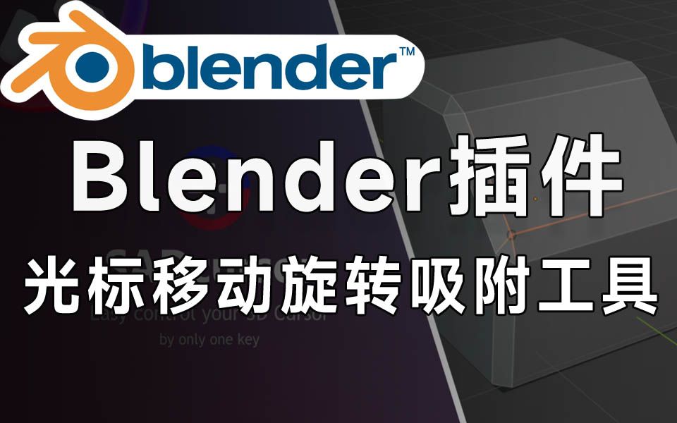 Blender实用插件!轻松光标移动旋转吸附工具 Sad Cursor V2.2