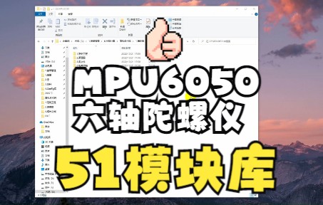 【51模块库】MPU6050六轴陀螺仪 驱动代码+使用范例