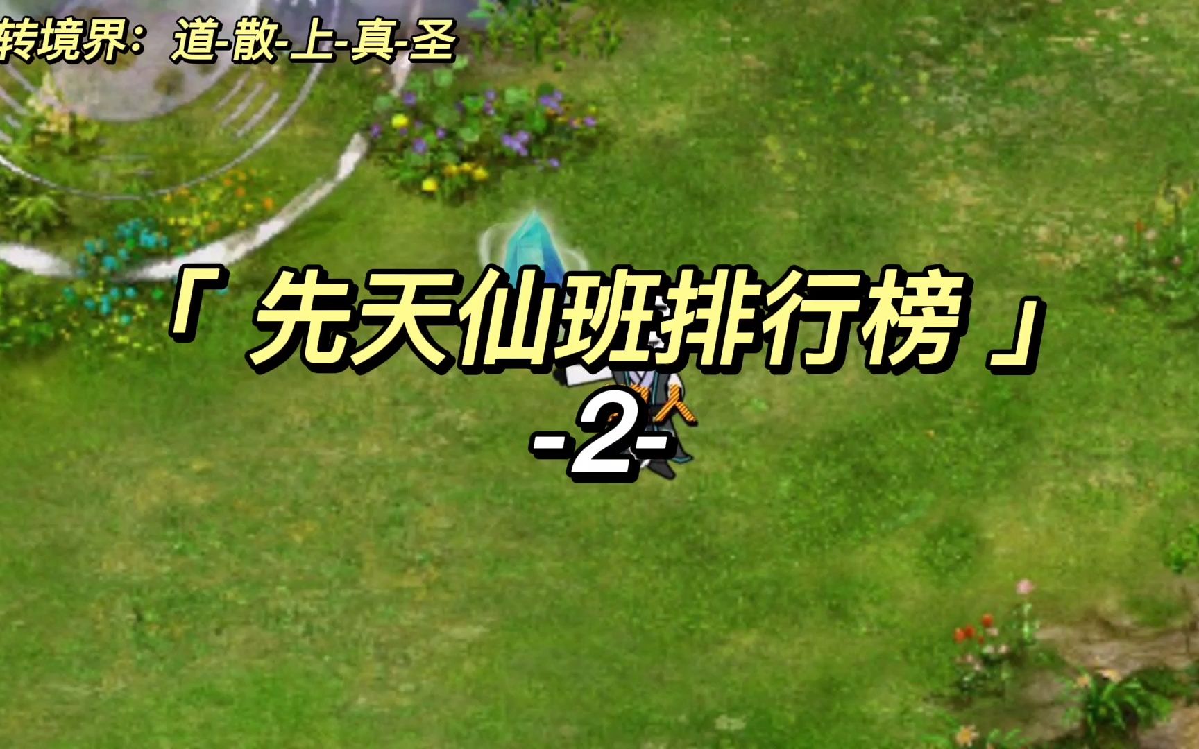 先天仙榜,灵宝散人【沙雕修仙】