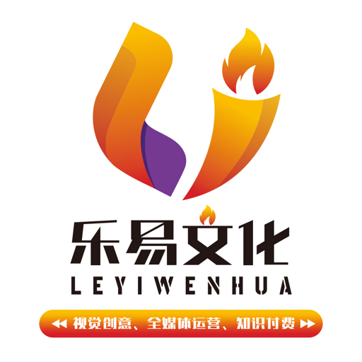 乐易文化 