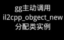[Arm]gg调用Il2cpp_Object_new函数分配一个类实例