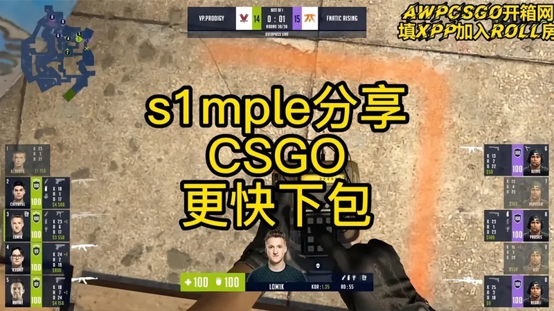 s1mple分享CSGO更快下包教程!