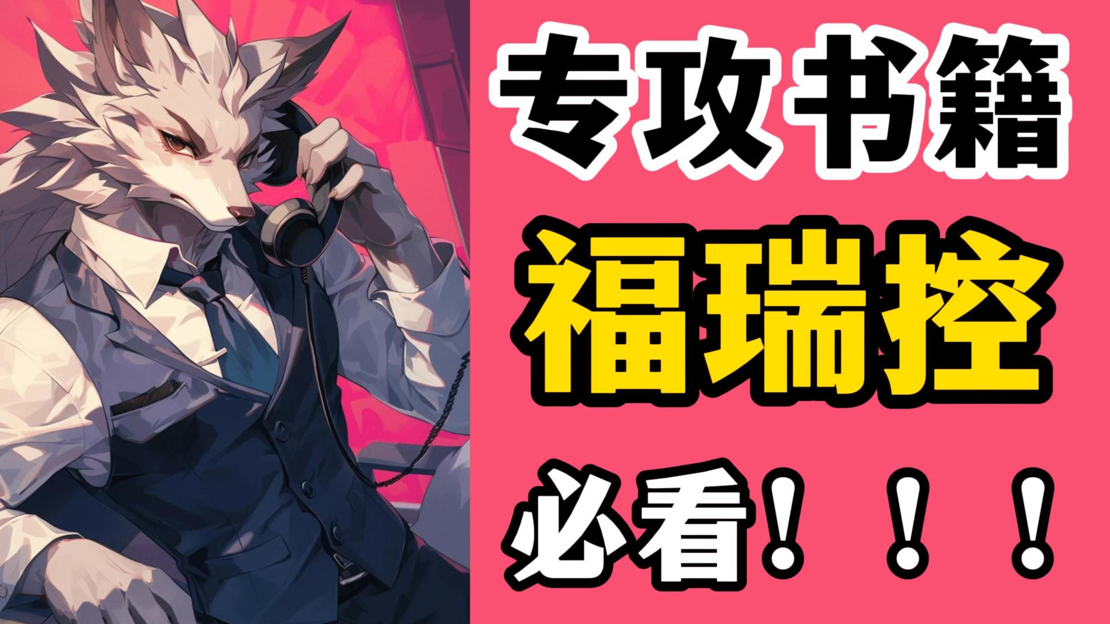 福瑞必看!【furry绘画书籍】福瑞控狂喜!居然还有专门教画兽人的书?...