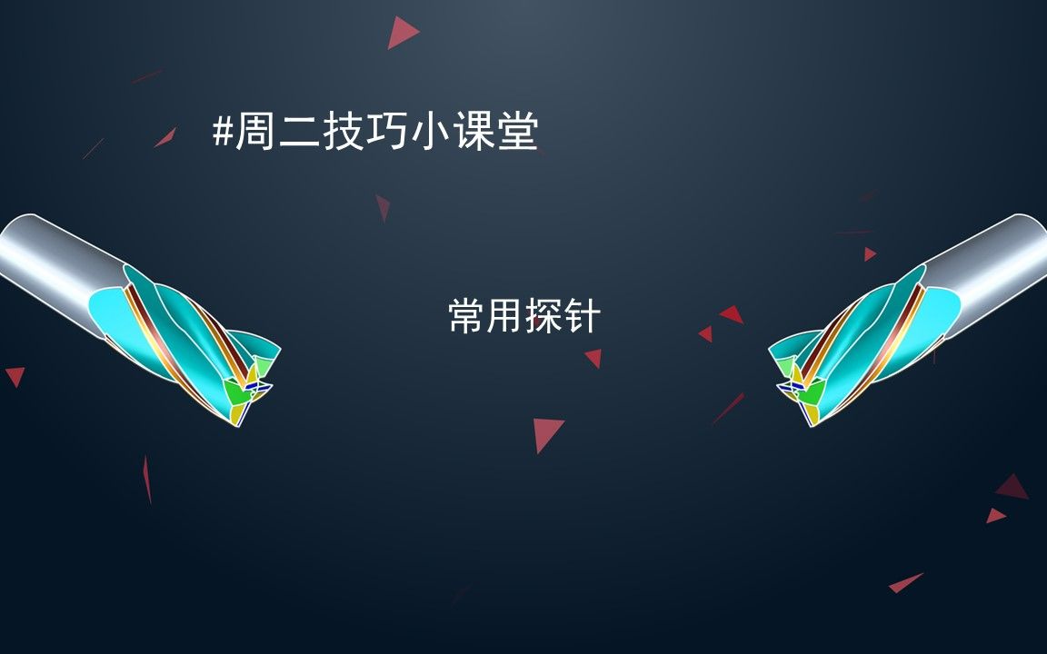 周二技巧小课堂 常用探针