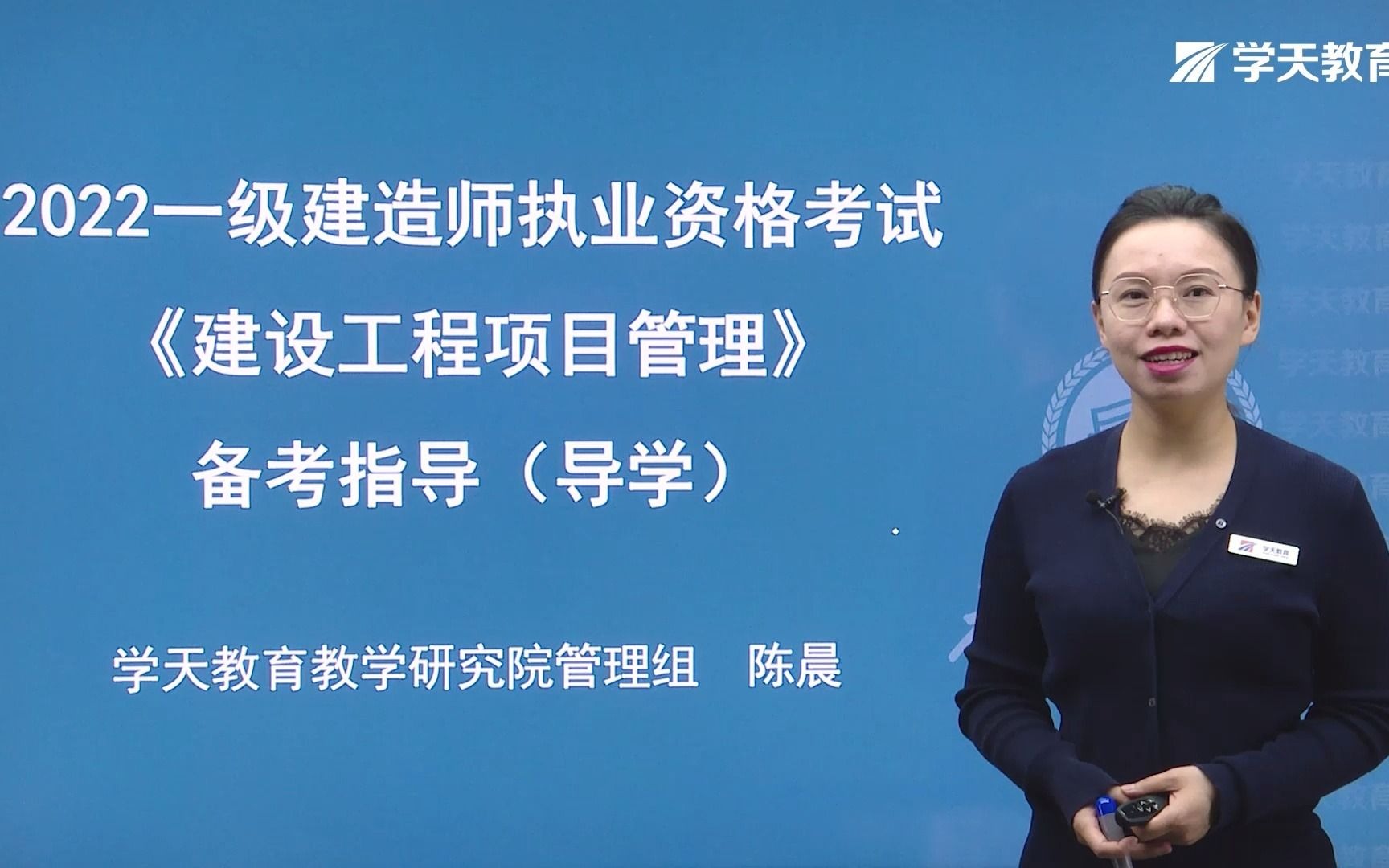 2022年学天教育一建陈晨老师《项目管理》备考指导(下)