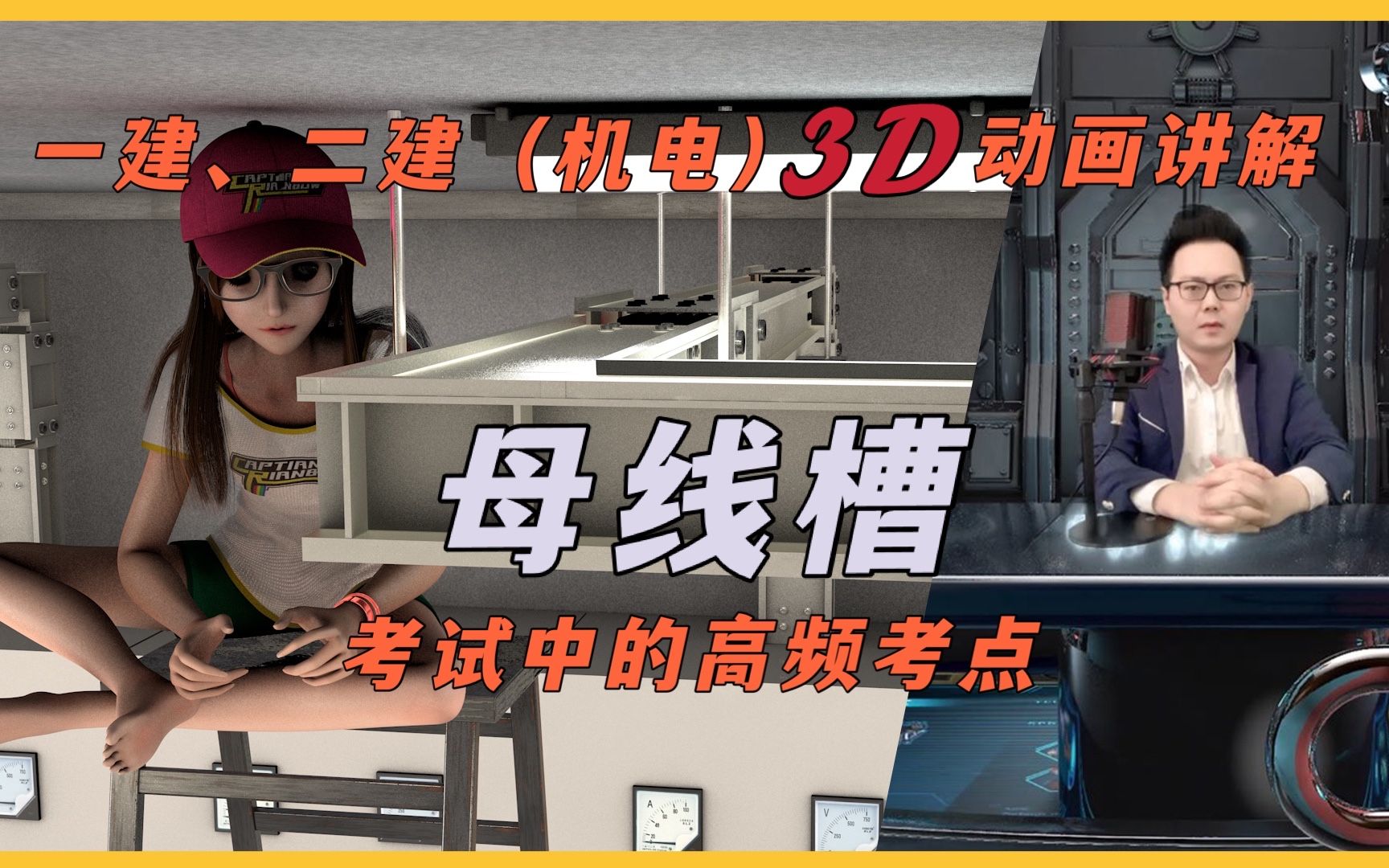 小姐姐修“母线槽”触电啦,母线槽安装3D动画,一、二建(机电)