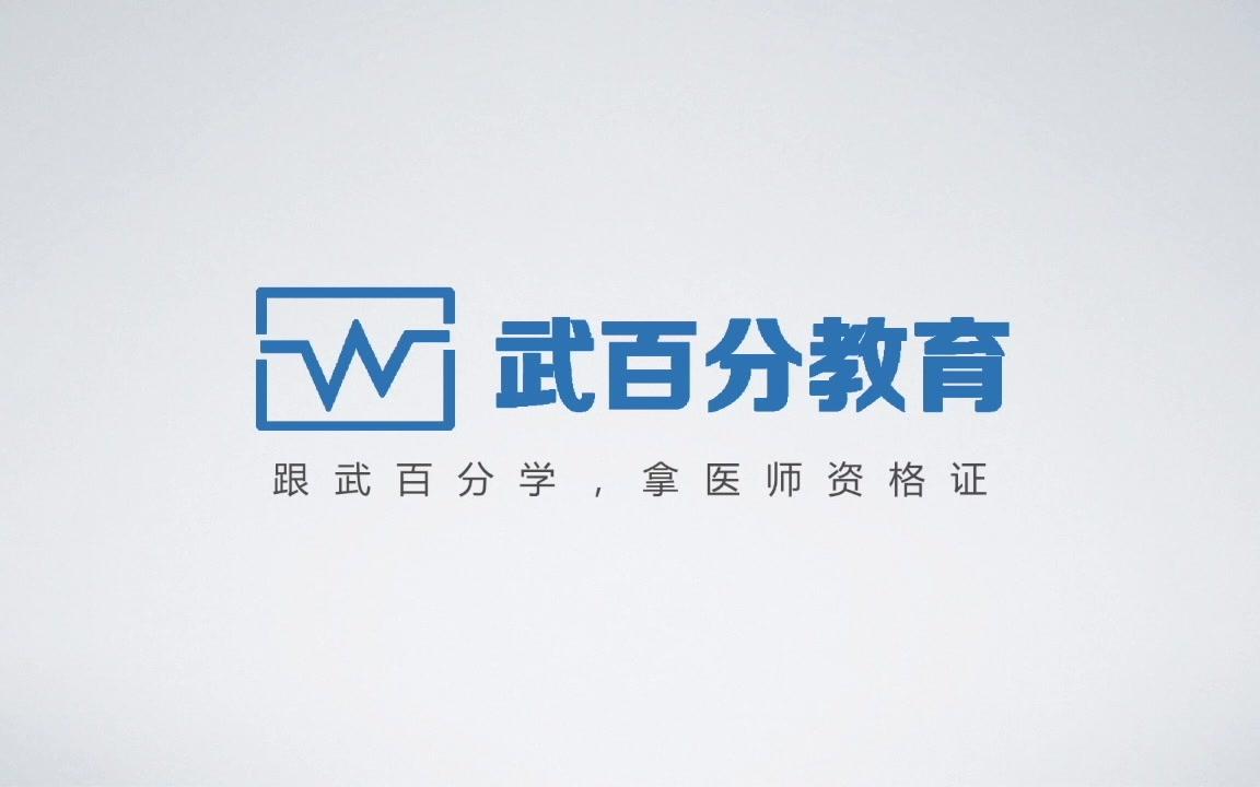 【 2018执业/助理医师考试】-儿科绪论及生长发育-武百分教育