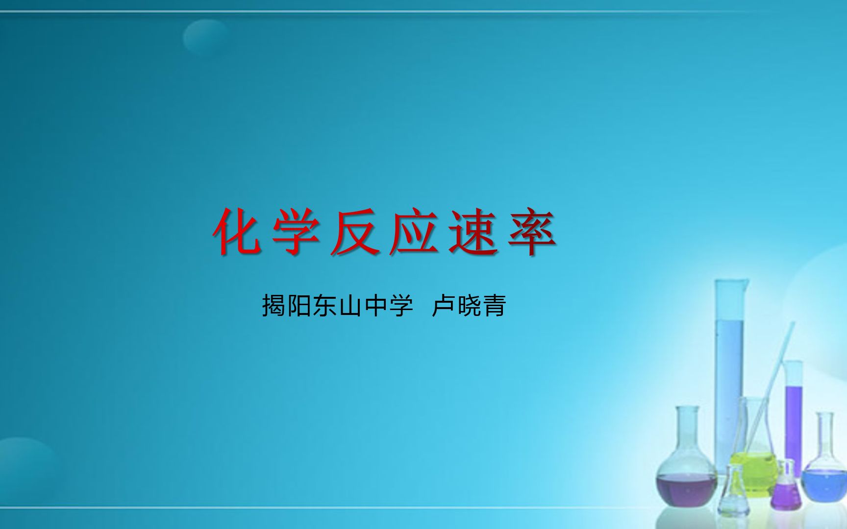 微课视频—《化学反应速率》