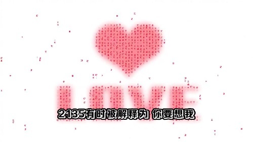 2135爱情数字代表什么意思