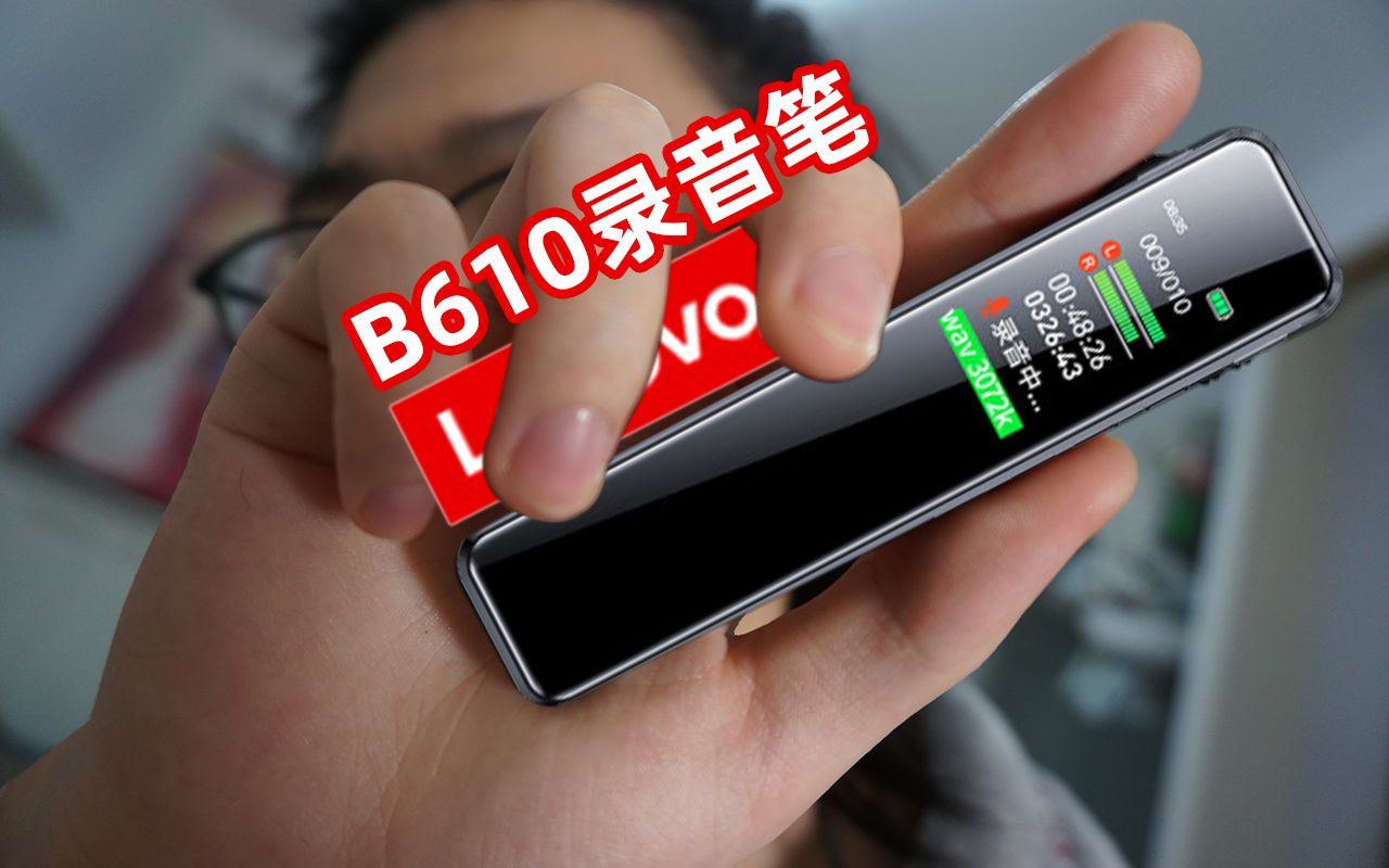 【Lenovo】麦克风的低价下为替代——联想B610录音笔开箱体验