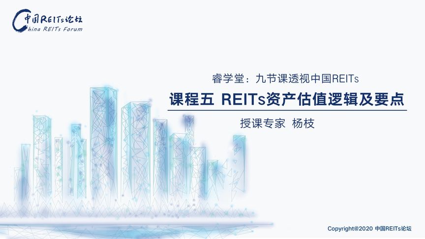 中国REITs公开课(五):REITs估值逻辑及要点