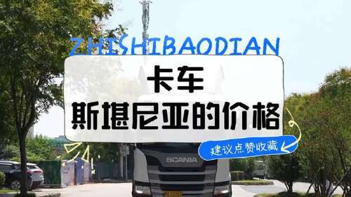 揭秘斯堪尼亚卡车价格:百万身价背后究竟贵在哪?
