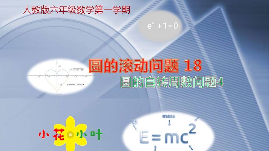 圆的滚动18— 圆的自转周数问题4(较复杂)