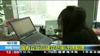 审计署:国有企业应建立总审计师制度 180122