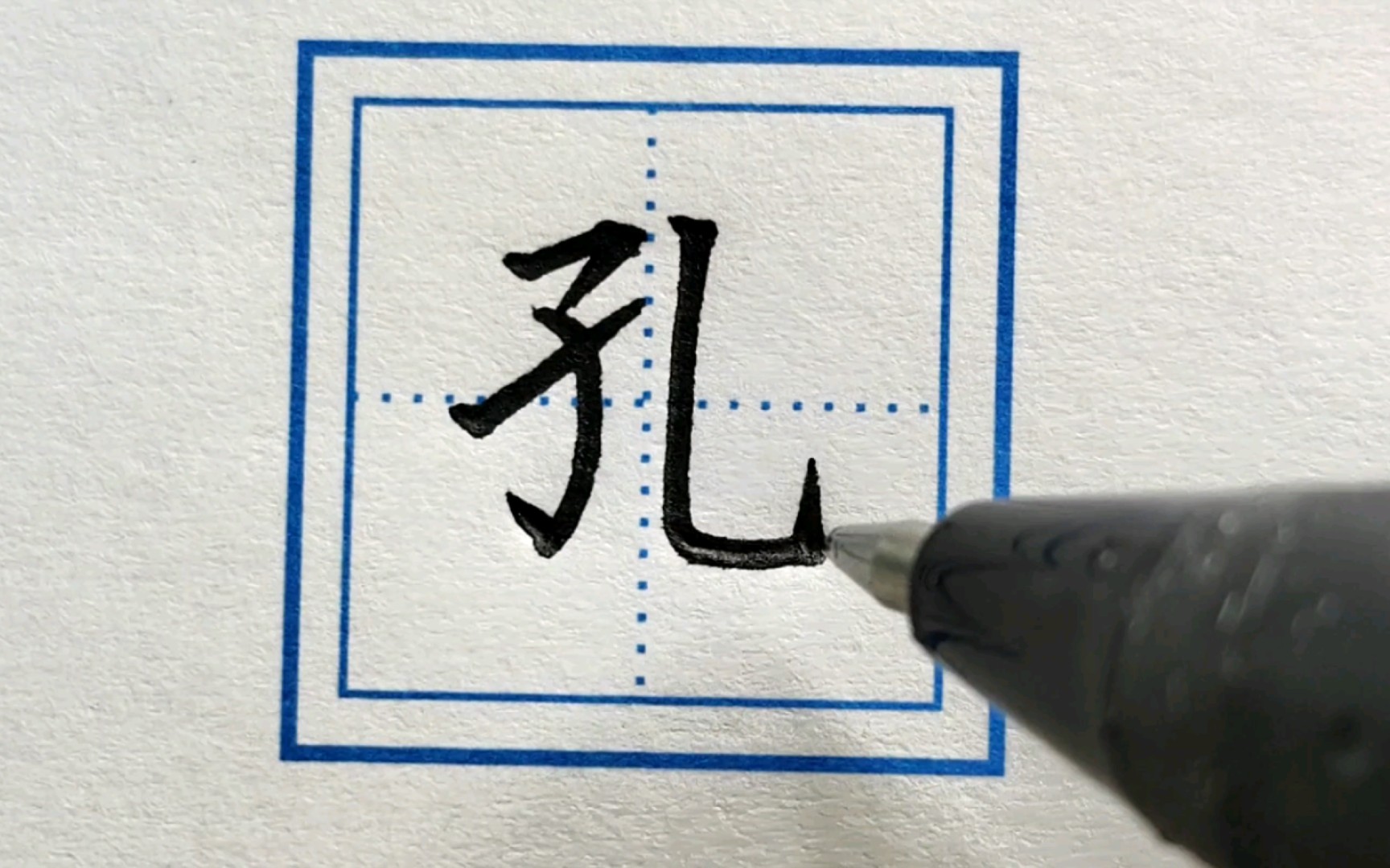 分享“孔”字写法～