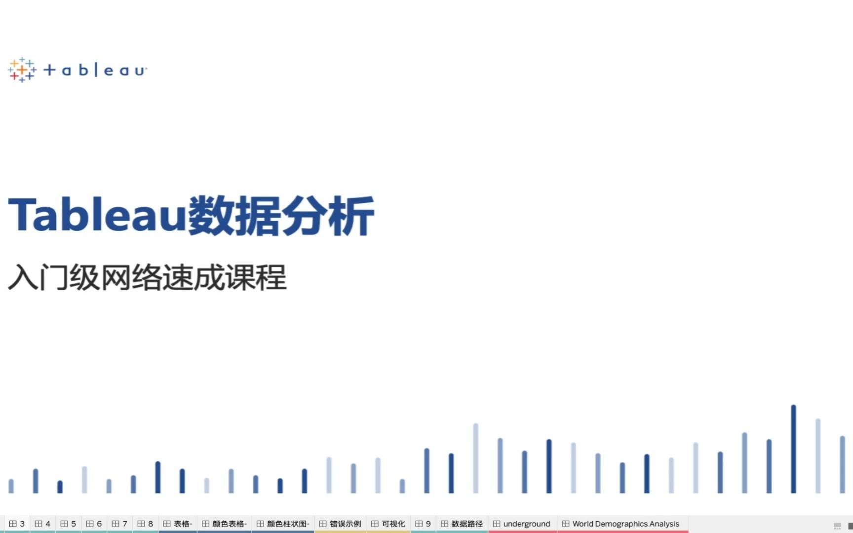 Tableau 数据分析入门级网络速成课程