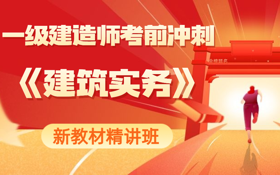 【一建】2021年一级建造师-建筑实务-案例专项突破班(完整含讲义)